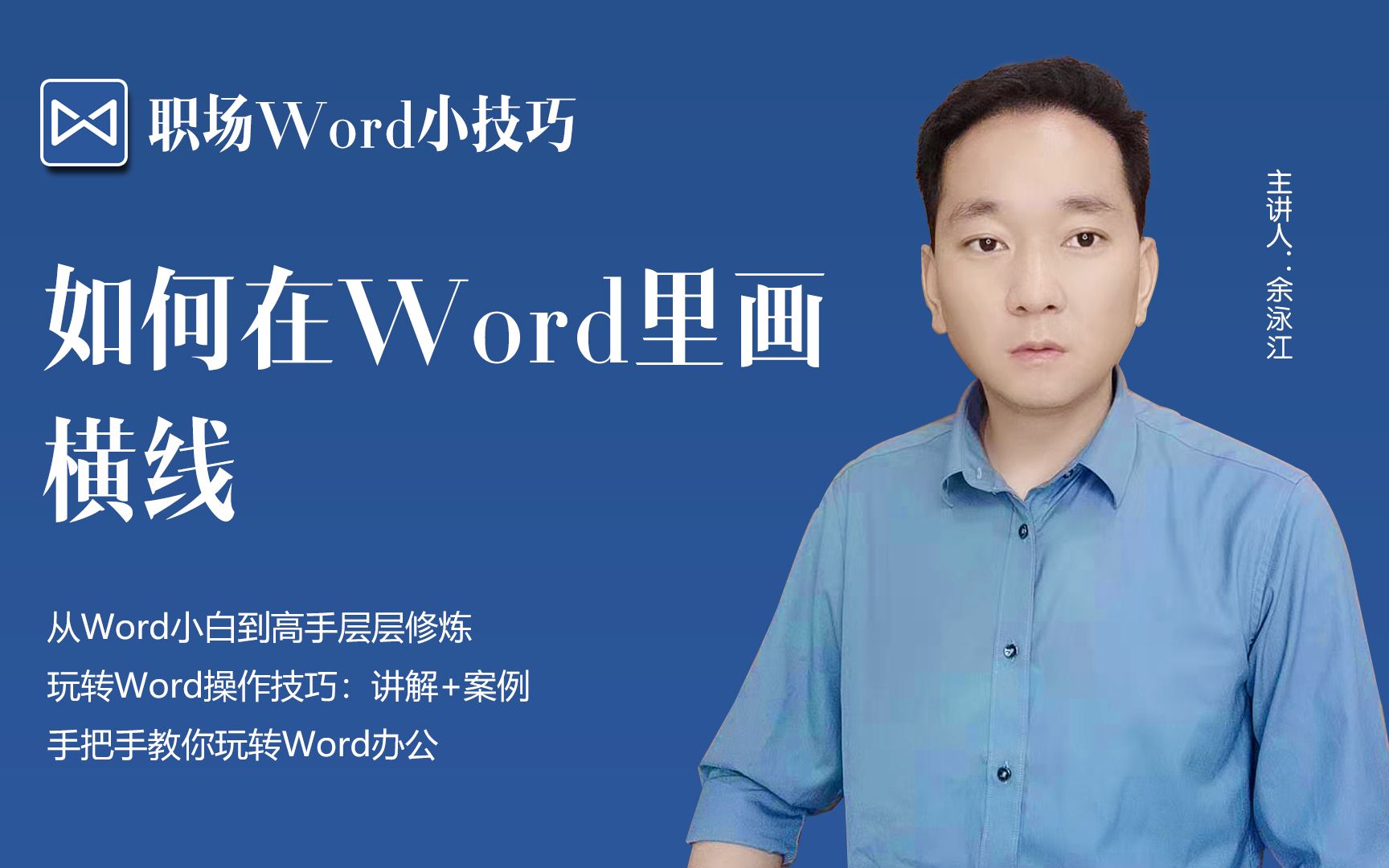 如何在Word里画横线