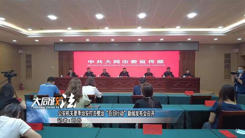 公安机关夏季治安打击整治“百日行动”新闻发布会召开