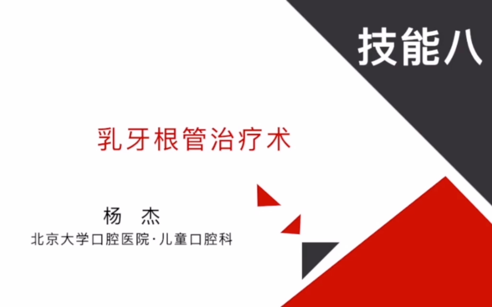 儿牙十大技能8之乳牙根管治疗术