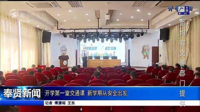 开学第一堂交通课 新学期从安全出发