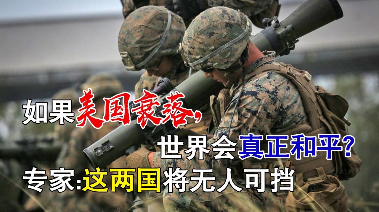 如果美衰落,世界会实现真正和平?专家:这两国将无人能挡
