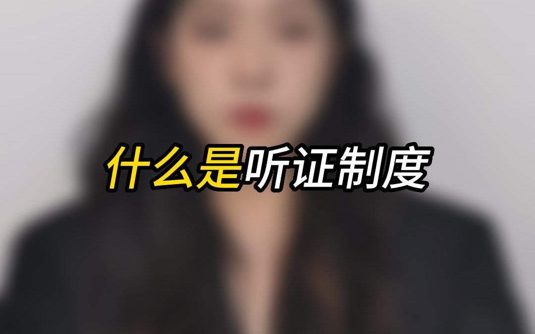 什么是听证制度 在行政复议时听证制度保障了我们的权益