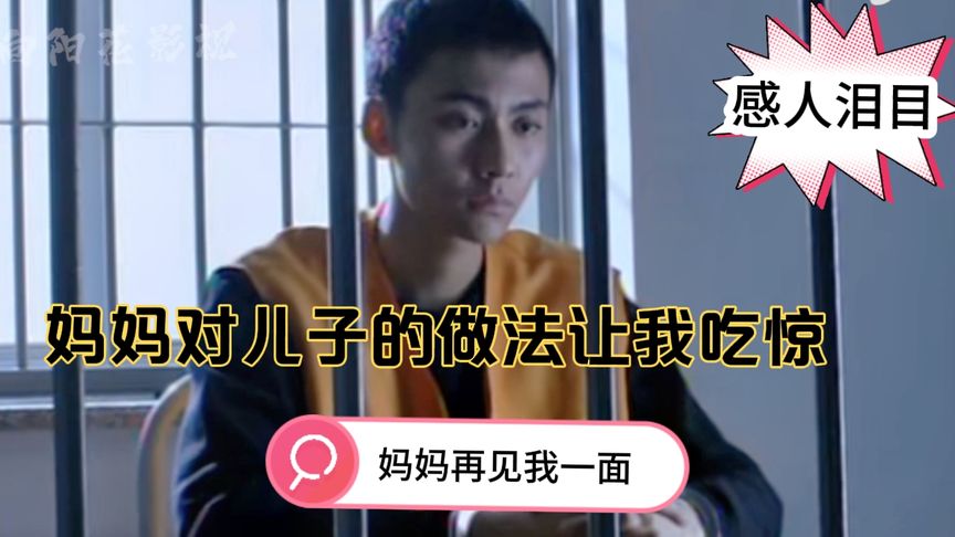 妈妈再见我一面:死刑犯行刑前想见18年未见的妈妈,妈妈这样做了