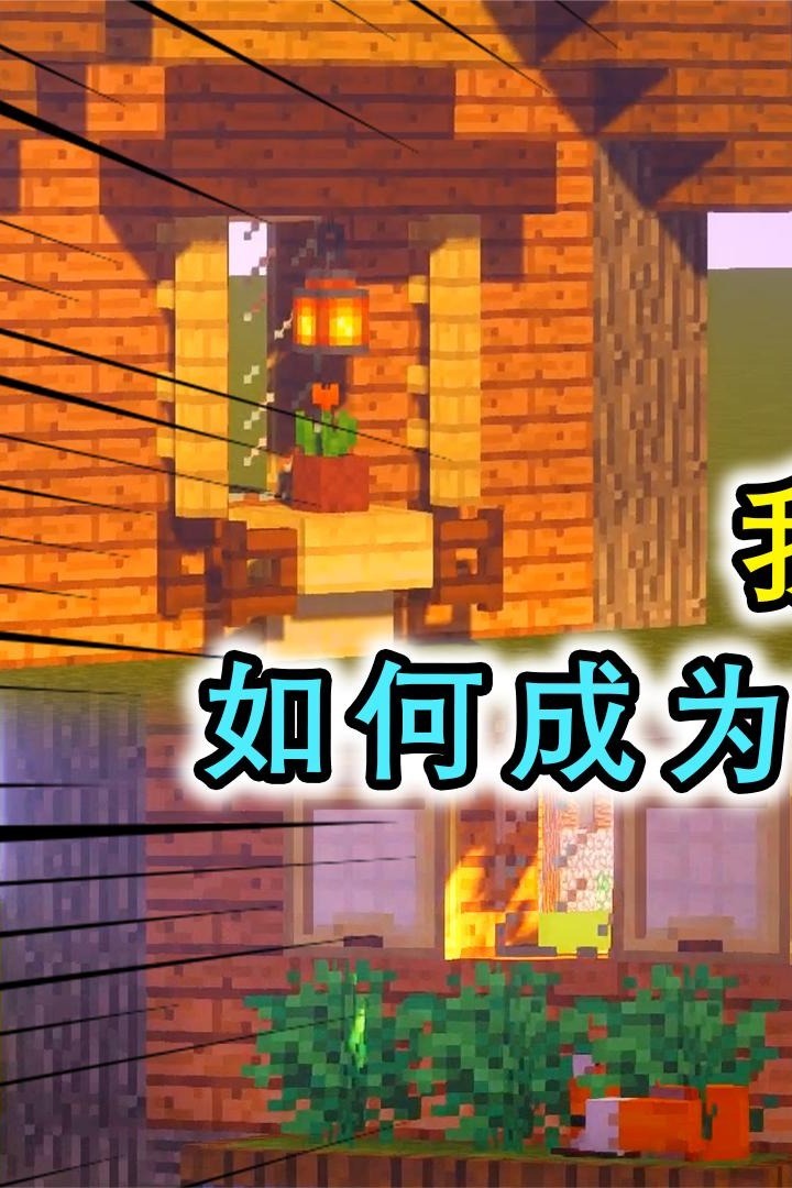 我的世界:你会建造者3种美观的窗户吗?能把小狐狸引来