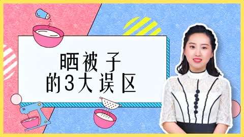 你家经常晒被子吗?这3个误区千万不要犯,看完快告诉家里人