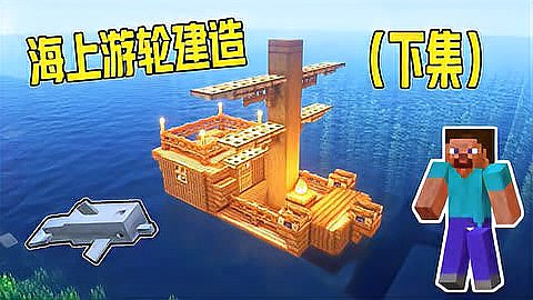 我的世界:海上“大游艇”建造「下」,新手必学教程!