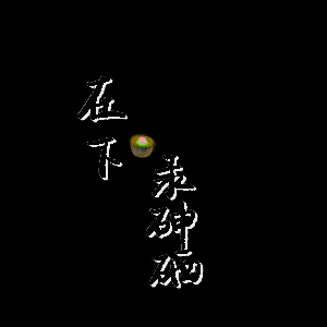 在下汞砷硒 