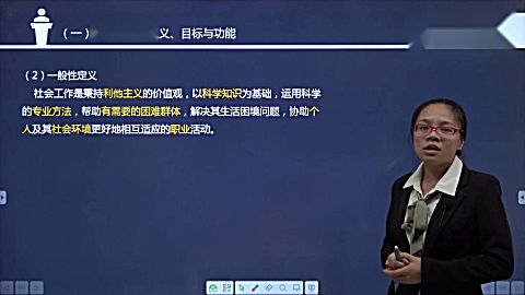 1.社会工作的含义、目标与功能