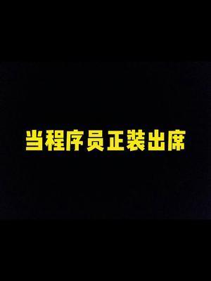编程霓裳:程序员正装魅力的代码解密