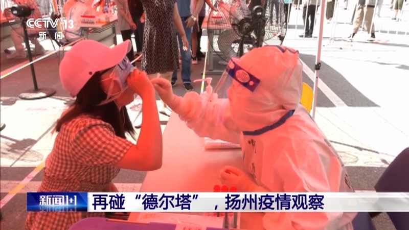 [新闻1+1]再碰“德尔塔”,扬州疫情观察