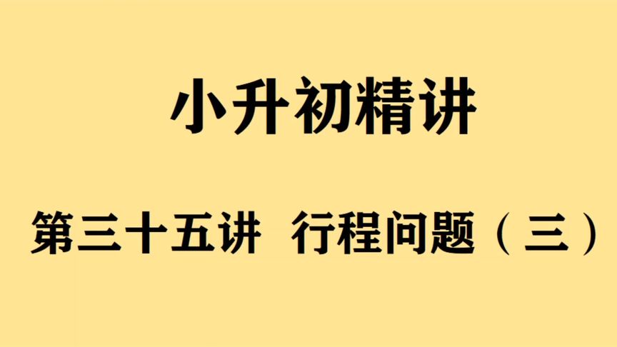 《小升初精讲》第35讲 行程问题(三)