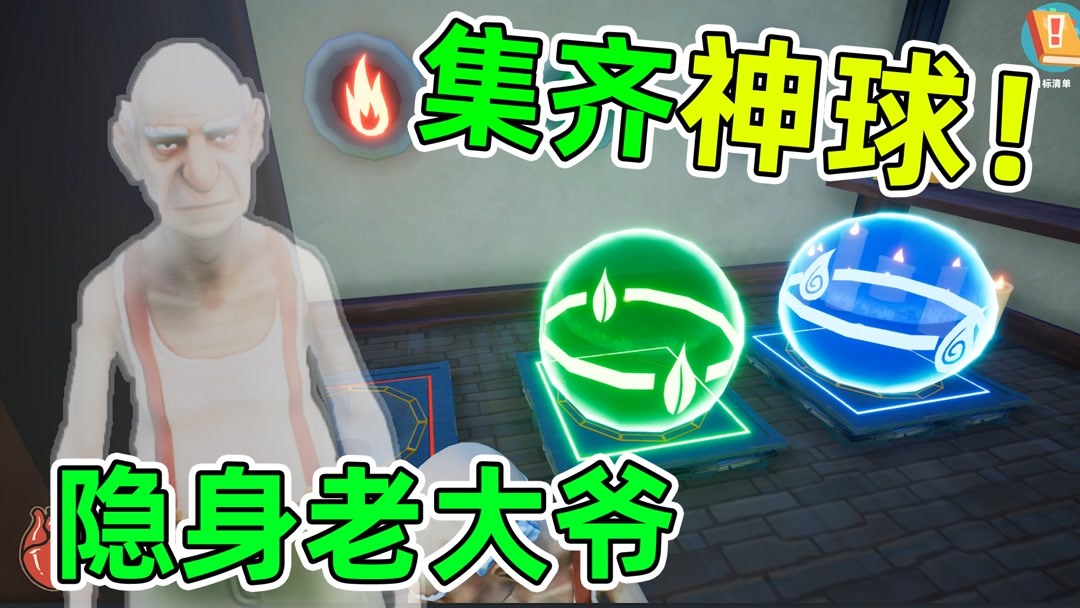 模拟老大爷:隐身老大爷来了!集齐神球练就神功?