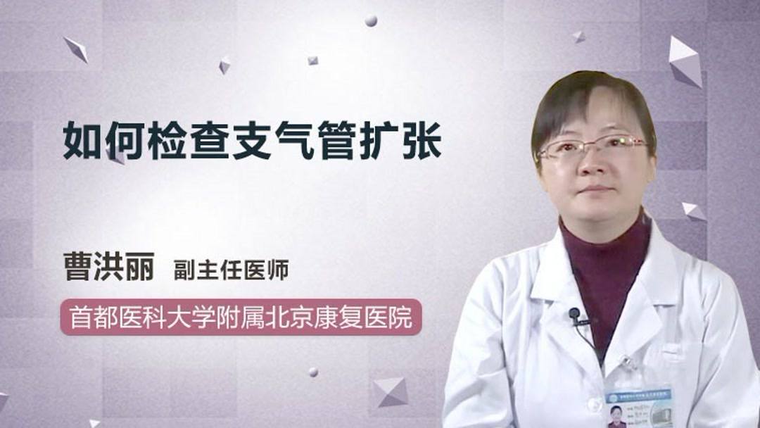 如何检查支气管扩张