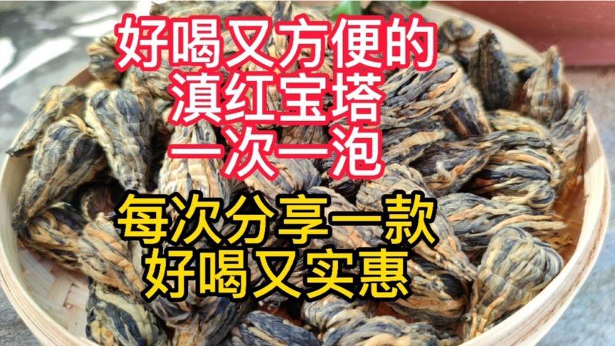 滇红宝塔,每次分享一款滇红茶,好喝又方便