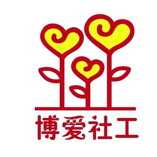 兴宁市博爱社工