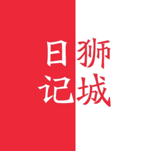 狮城日记 