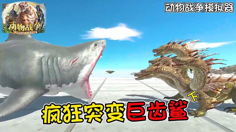 动物战争模拟器:突变巨齿鲨!三昧真火焚烧万物,却能被这样破解