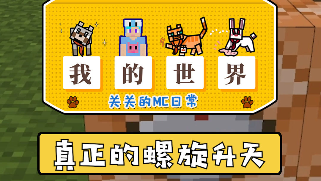 我的世界:如何实现螺旋升天?非常简单的高级指令教程!