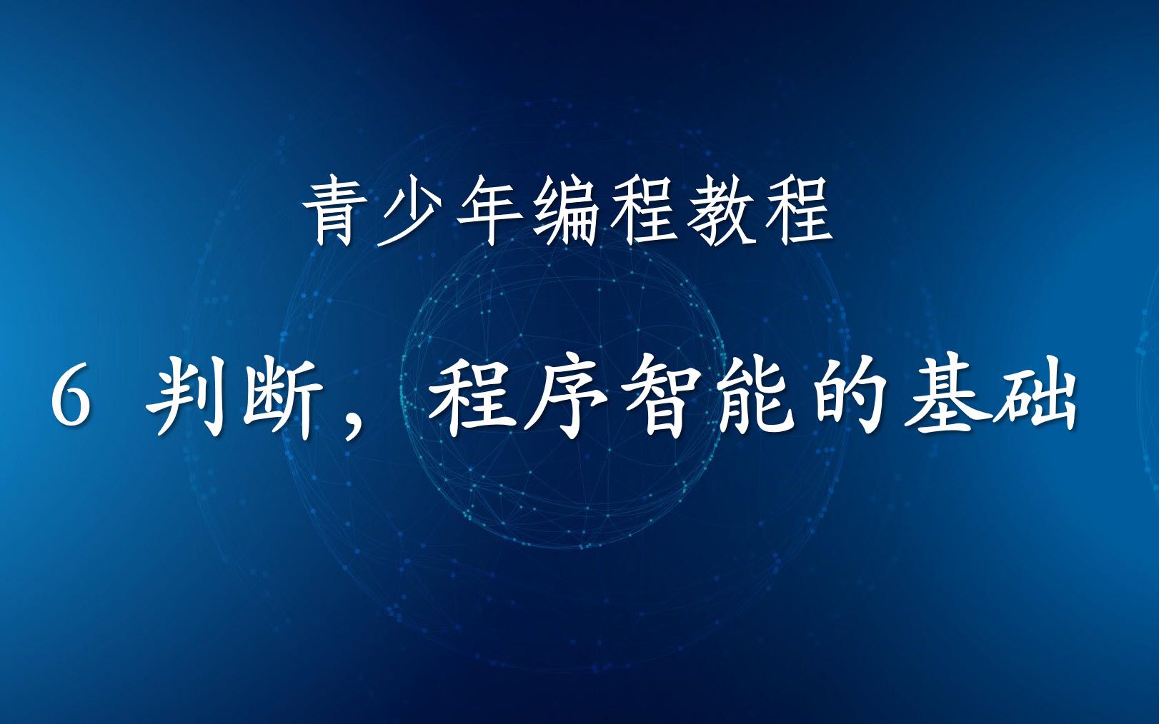 C语言教程 6判断,程序智能的基础