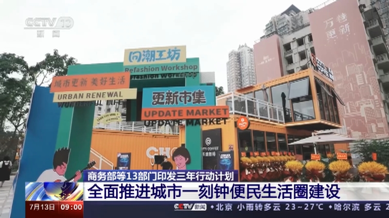 [新闻直播间]商务部等13部门印发三年行动计划 全面推进城市一刻钟...