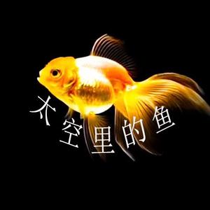 太空里的鱼 