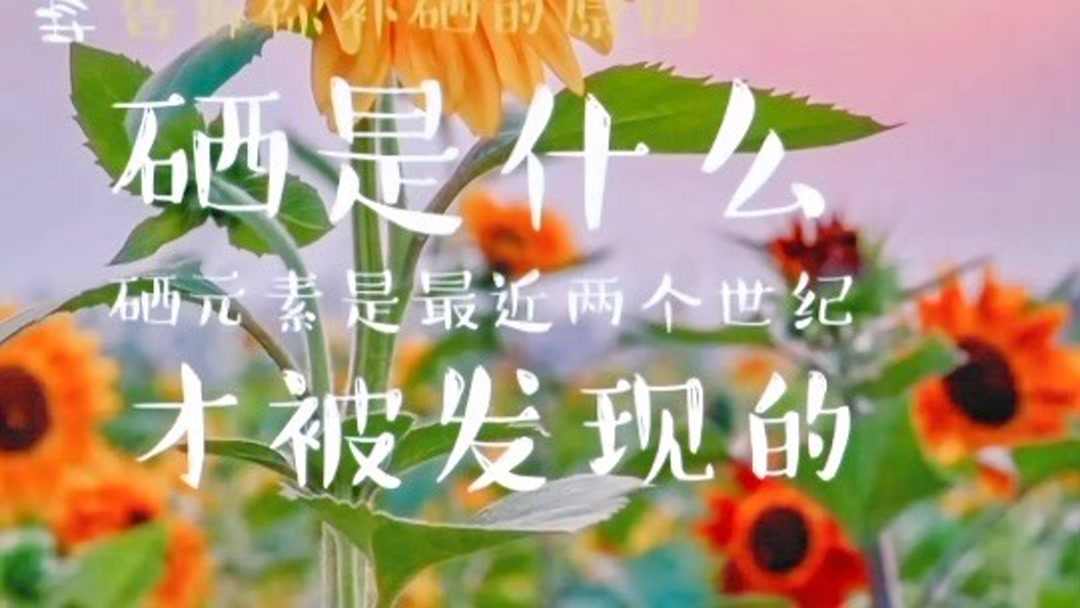 硒知识科普视频