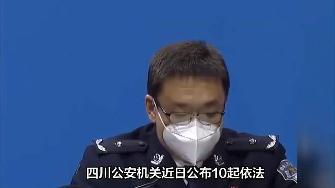四川公安机关,近日公布10起依法打击整治网络谣言典型案例