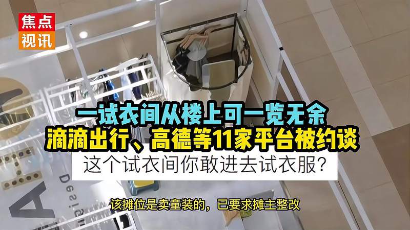 一试衣间从楼上可一览无余 滴滴出行、高德等11家平台被约谈