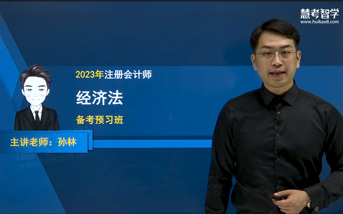 【持续更新!】2023年注册会计师考试《经济法》孙林老师视频课程有...