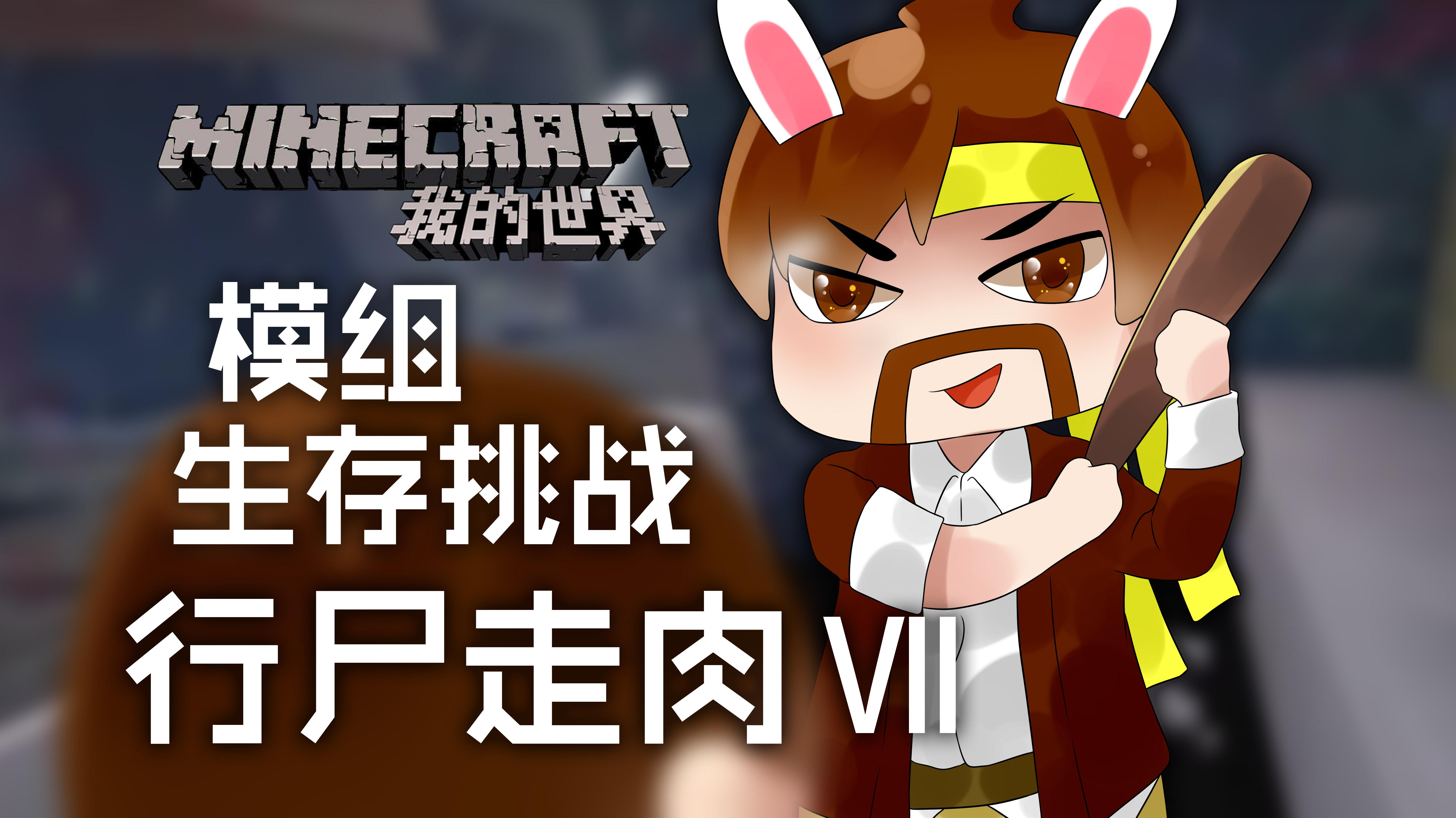 我的世界Minecraft《籽岷的模组生存挑战 Crafting Dead 行尸走肉 VII》