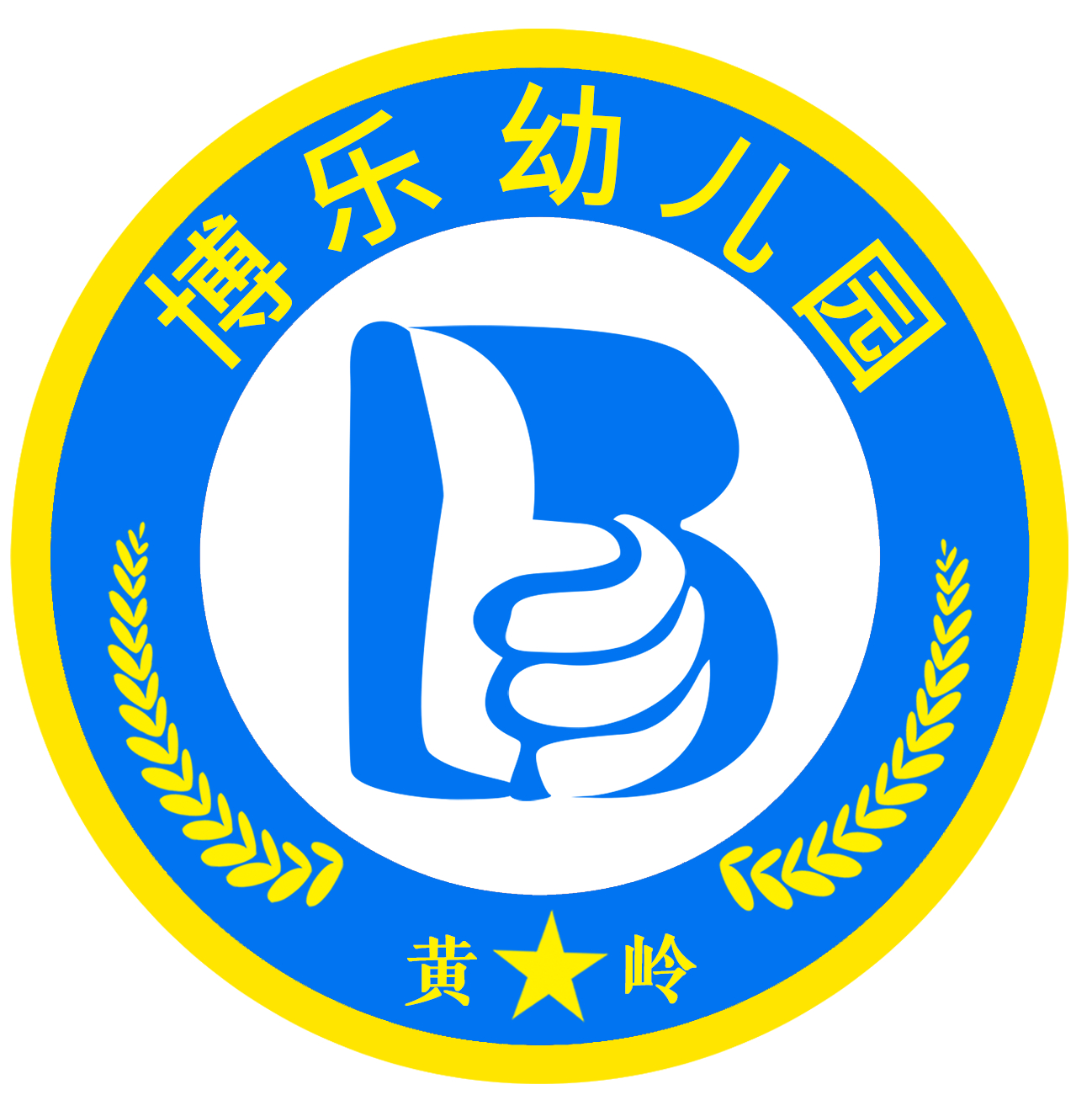 黄岭镇博乐幼儿园 