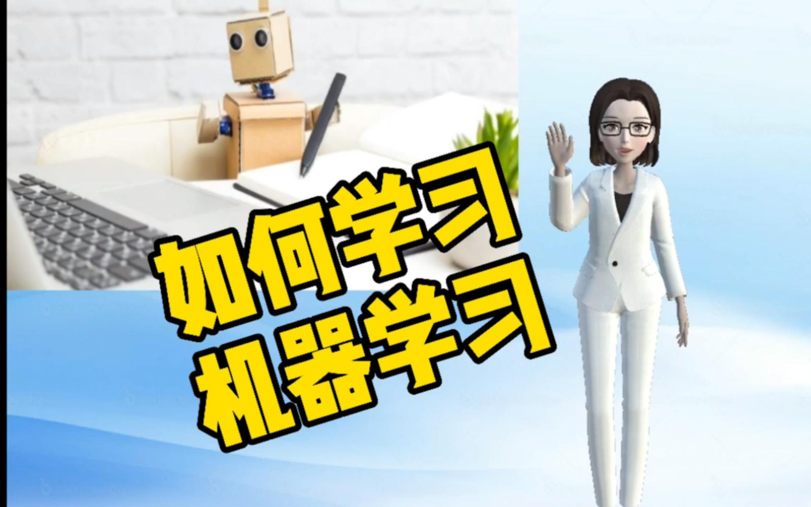 如何学习机器学习