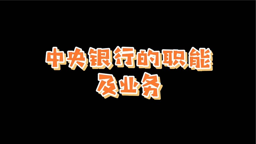 中央银行的职能及业务!
