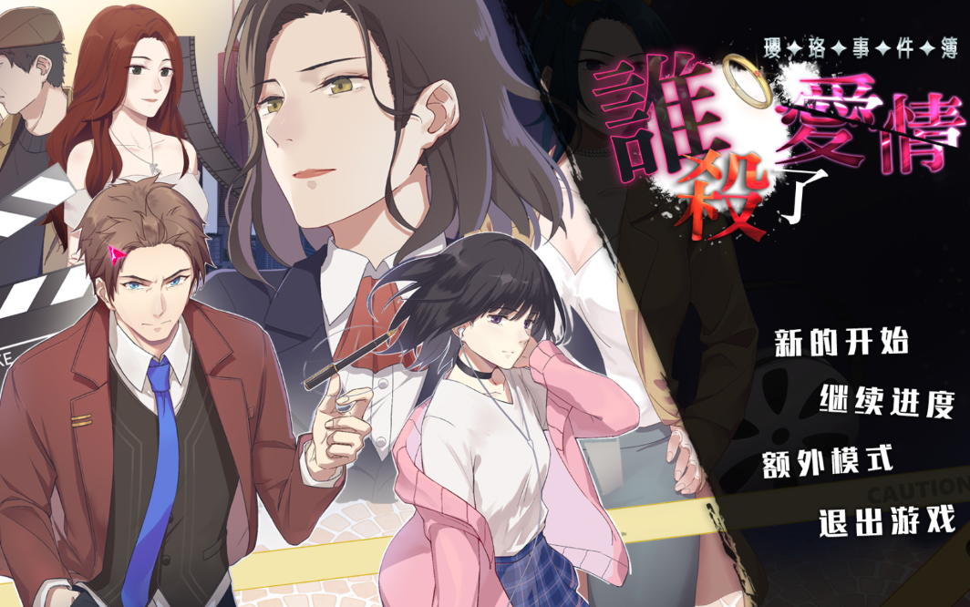 【侦探推理游戏】国/粤语配音 《璎珞事件簿之谁杀了爱情》| 电影首映...