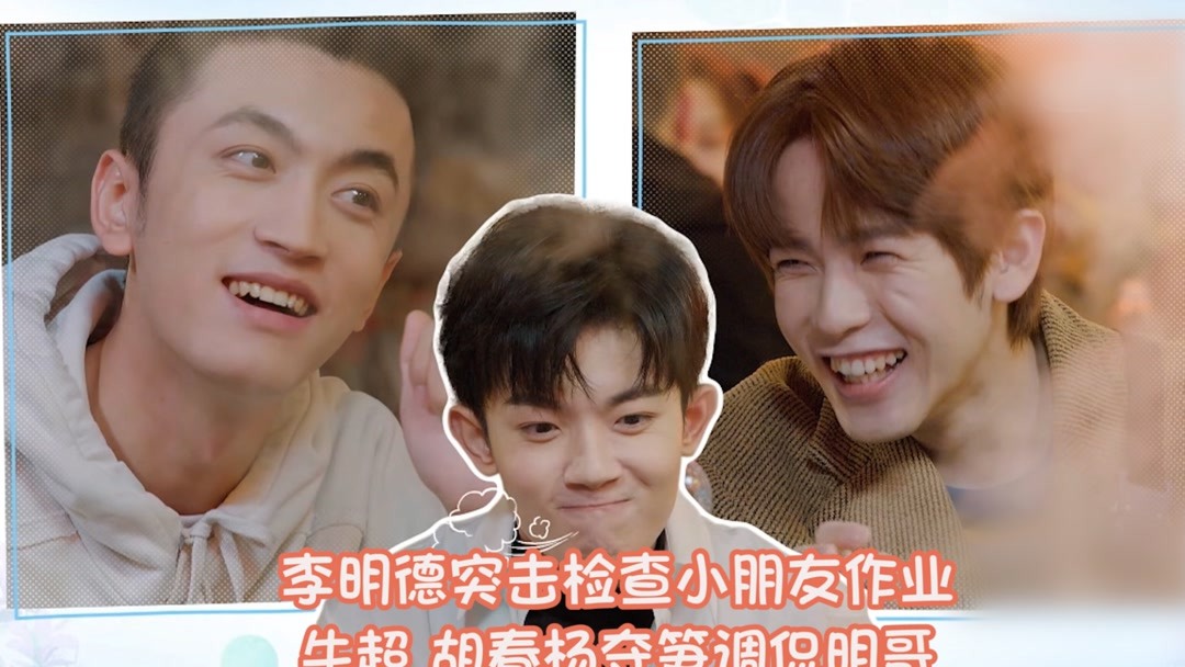 春日酱:李明德突击检查小朋友作业 牛超 胡春杨夺笋调侃明哥