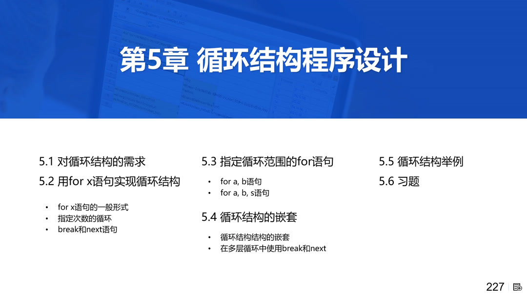 《职场编程》5 - 循环结构程序设计