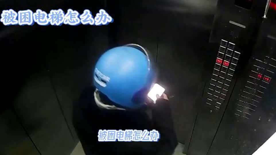 被困电梯?别慌,这个视频教你自救方法