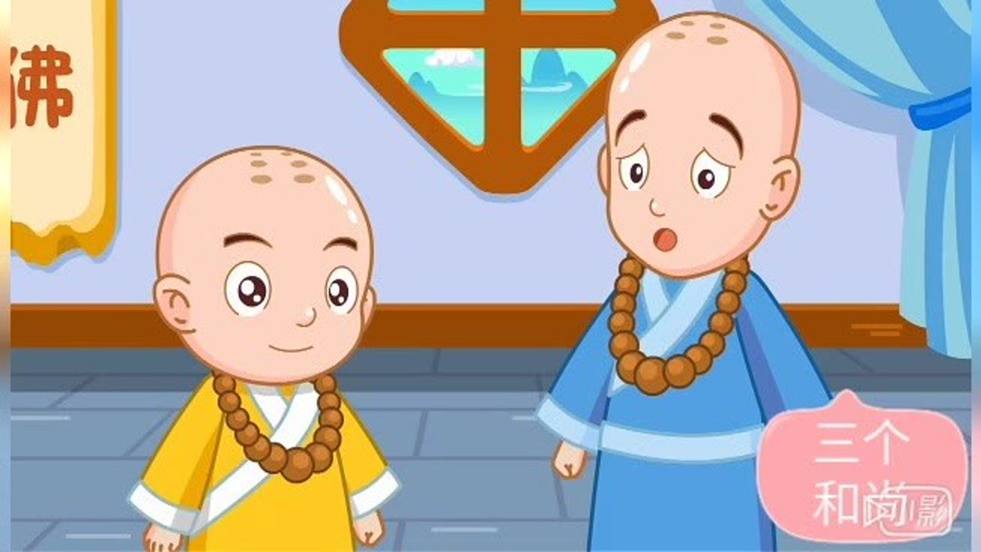听故事 三个和尚