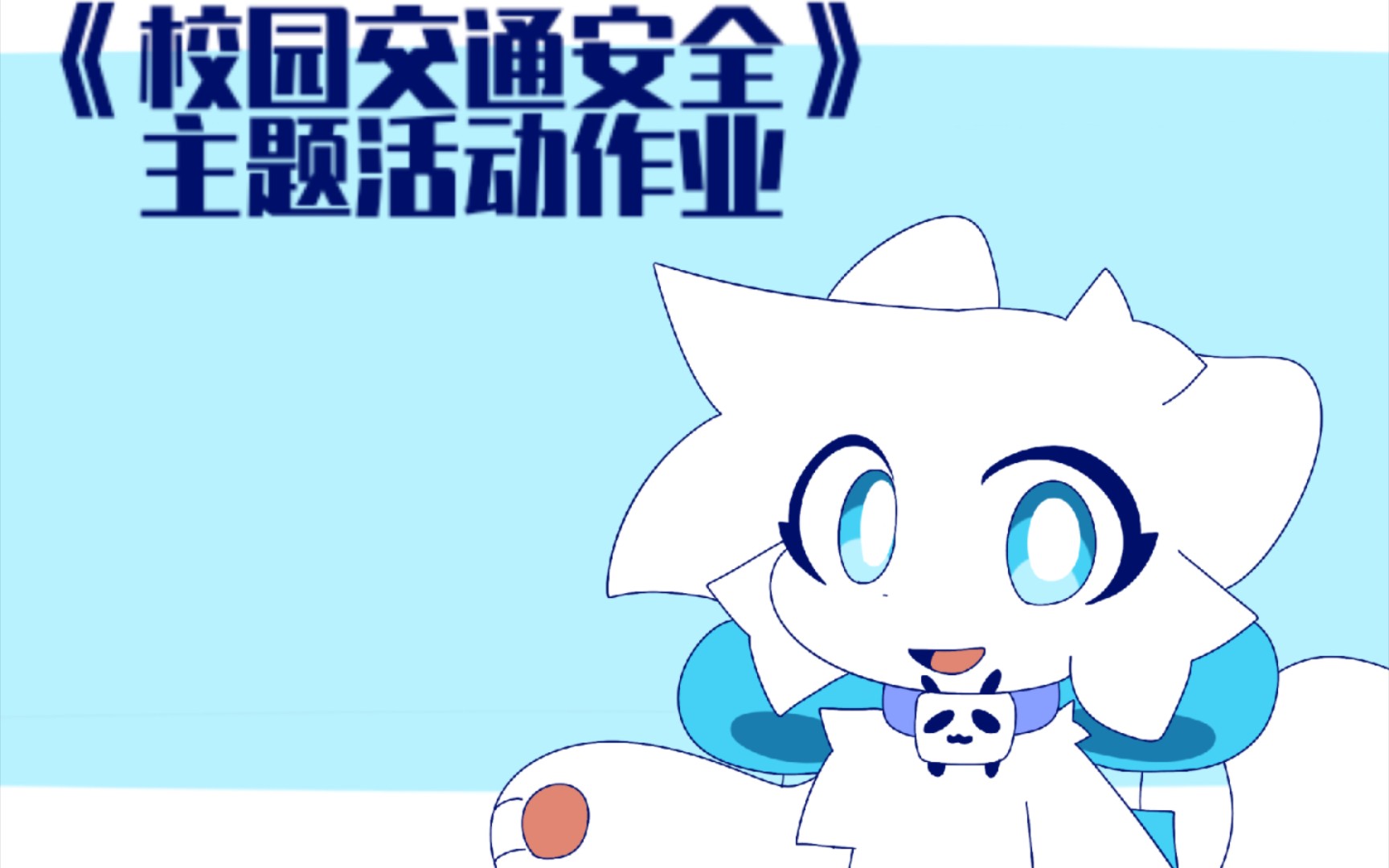 校园交通安全(作业)