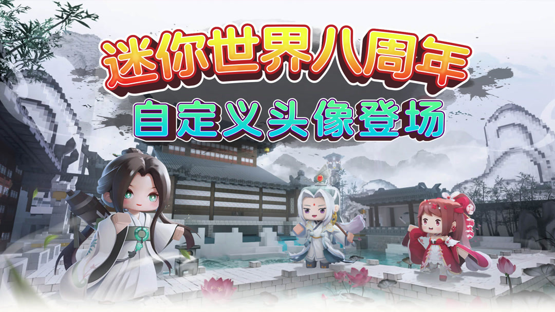 迷你世界八周年,自定义头像登场