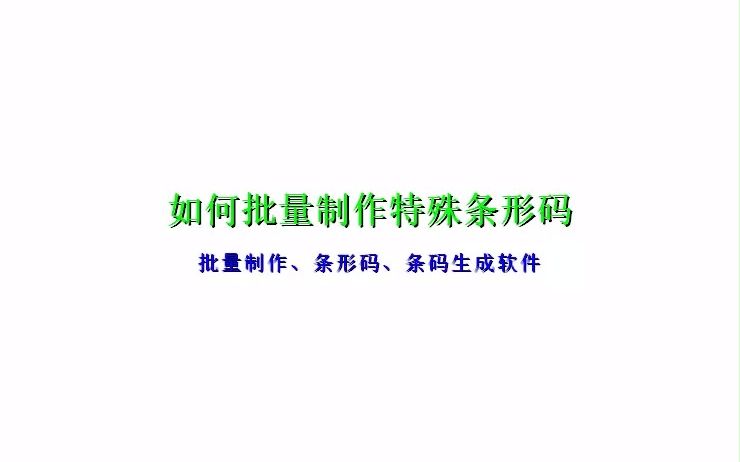 如何制作特殊需求的条形码