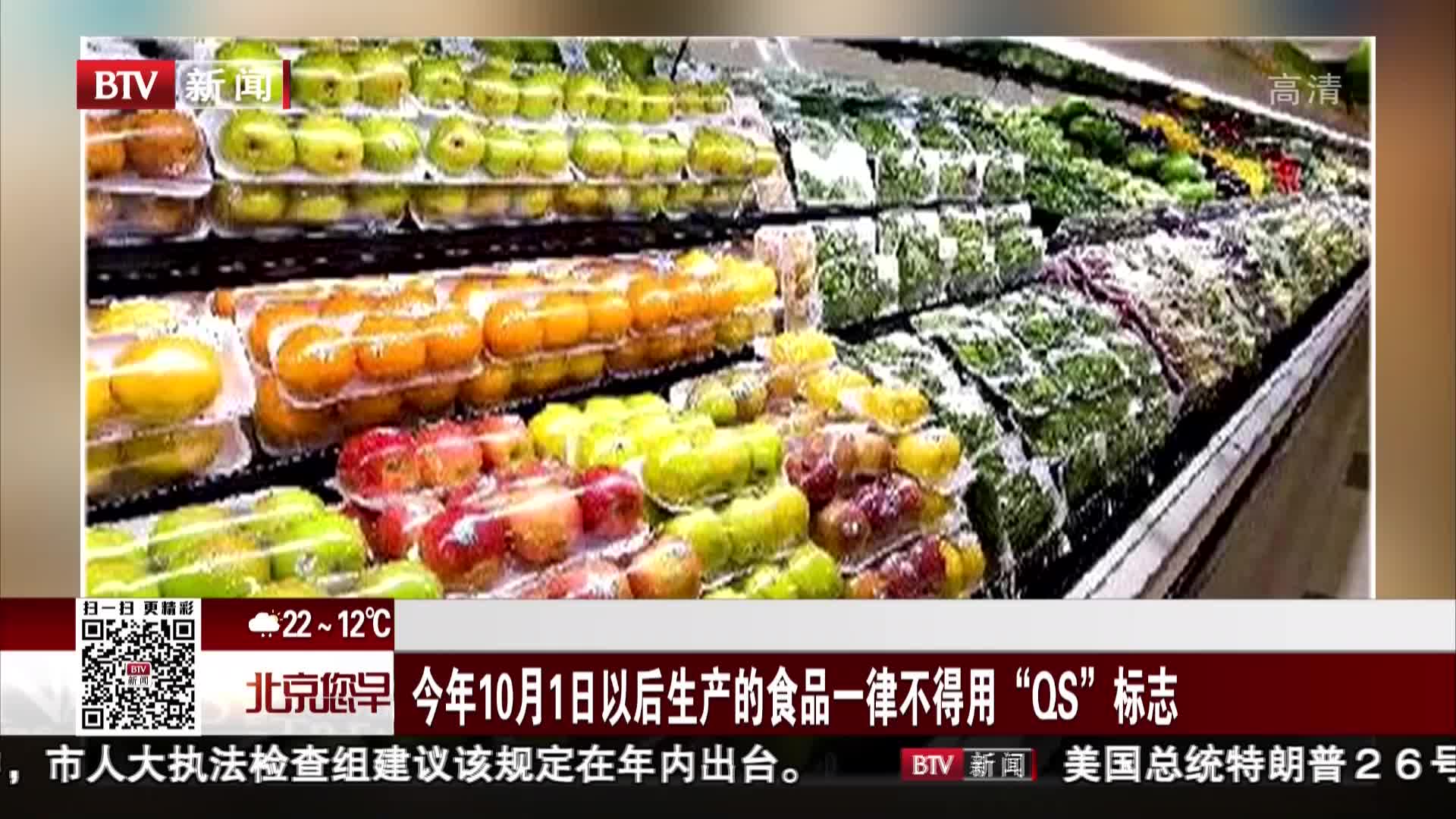 今年10月1日以后生产的食品一律不得用“QS”标志