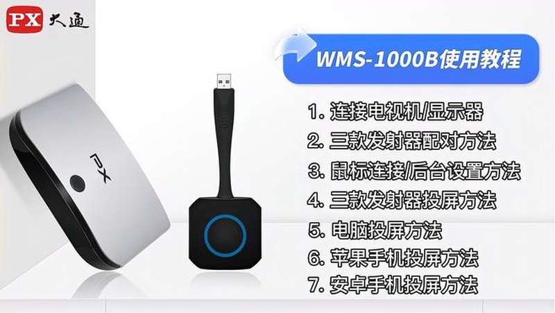 高级会议投屏设备,提升会议效率,使用教程【WMS-1000B】
