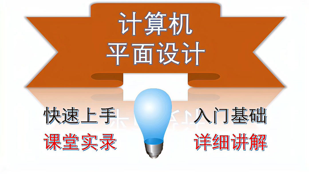 计算机平面设计CDR入门基础:灯泡案例,新手自学课堂教学