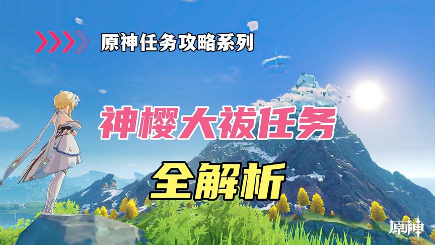 稻妻神樱大祓任务全解析(绀田事话+祭神奏上+祓行+影向祓行)