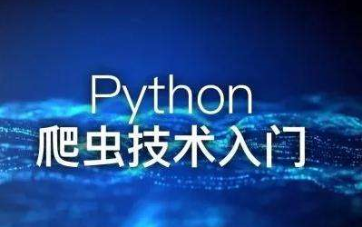【附课件源码资料】Python爬虫从基础到进阶 (爬虫基础+高级教程+...