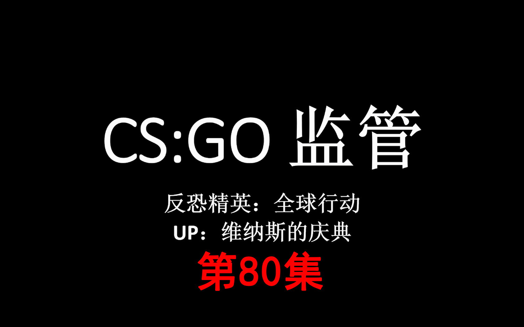 是鸟狙大佬?——《CS:GO》反恐精英:全球行动 监管-80