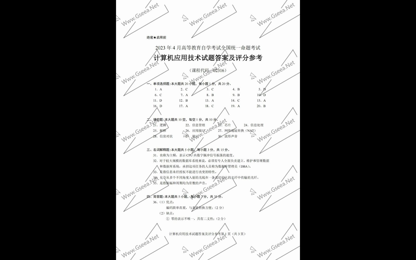 私塾学苑:2023年4月自考《02316计算机应用技术》真题和评分参考