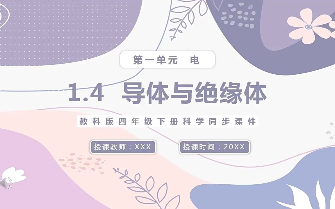 教科版四年级下册导体与绝缘体课件PPT模板