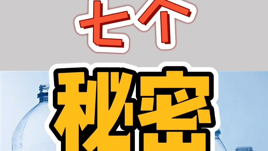 藏在塑料瓶里的7个秘密